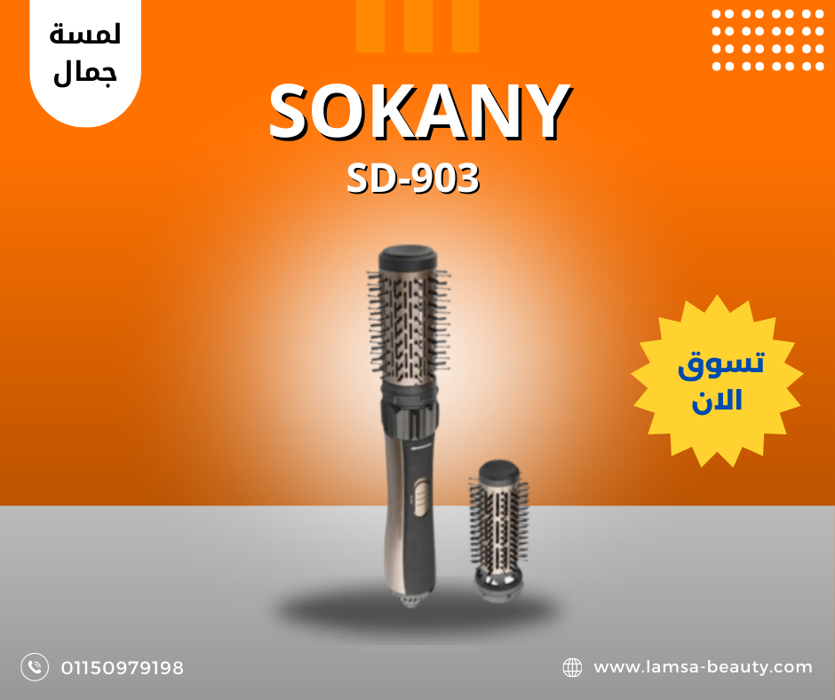 sokany SD-903 – لمسة جمال